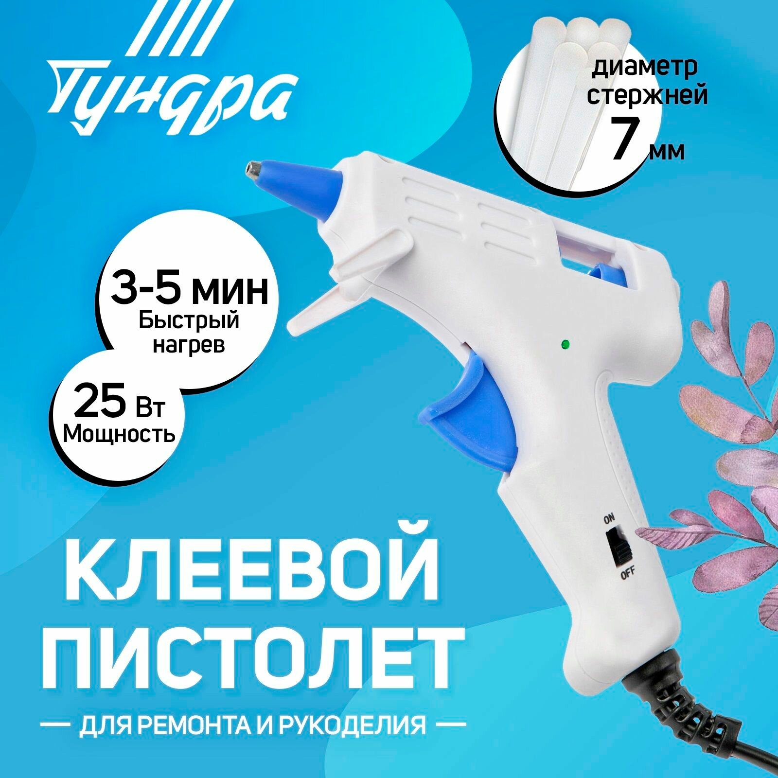 Клеевой пистолет для рукоделия, термопистолет для творчества 7 мм