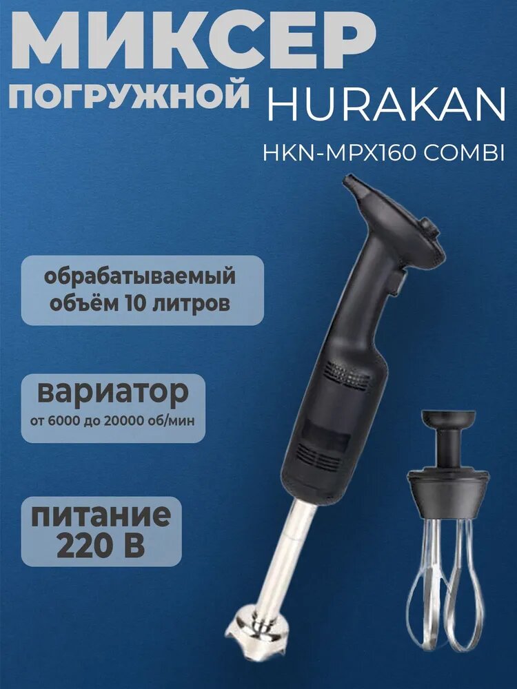 Миксер ручной, погружной, профессиональный Hurakan HKN-MPX160 COMBI, 0.27 кВт