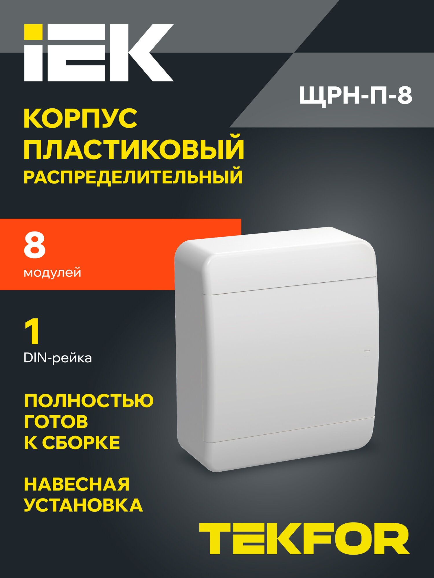 Щит распределительный IEK TEKFOR ЩРН-П-8, навесной, пластик, 8 модулей, IP41, белый, дверь