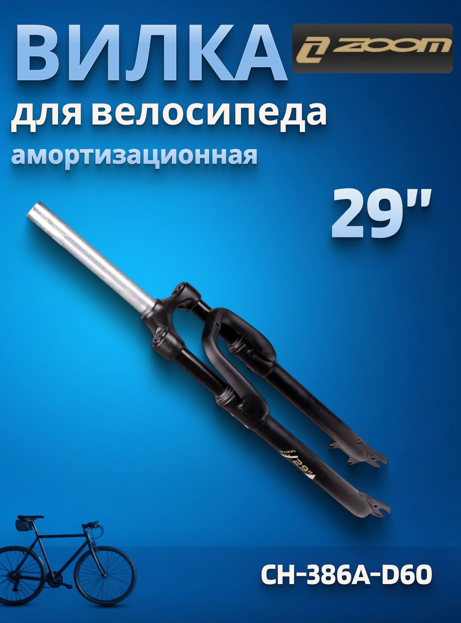 Вилка для велосипеда 29" ZOOM CH-386A-D60 1-1/8'х209мм безрезьбовая под дисковый тормоз черно-зеленый