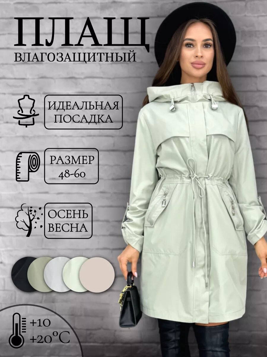 Плащ Весна - Осень 2026