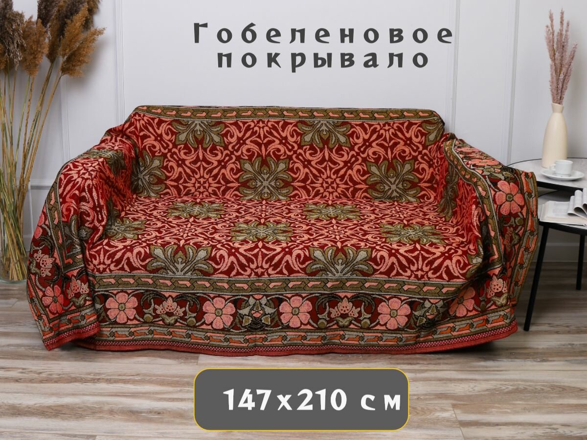 Покрывало на диван, покрывало 1,5 спальное, гобелен с размерами: 145x200 см / накидка на диван, кровать