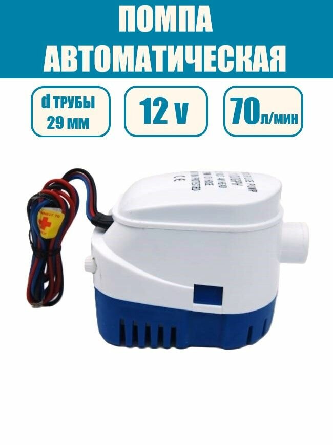 Помпа трюмная 12V / Насос погружной для воды автоматический 70л/мин. С поплавком.