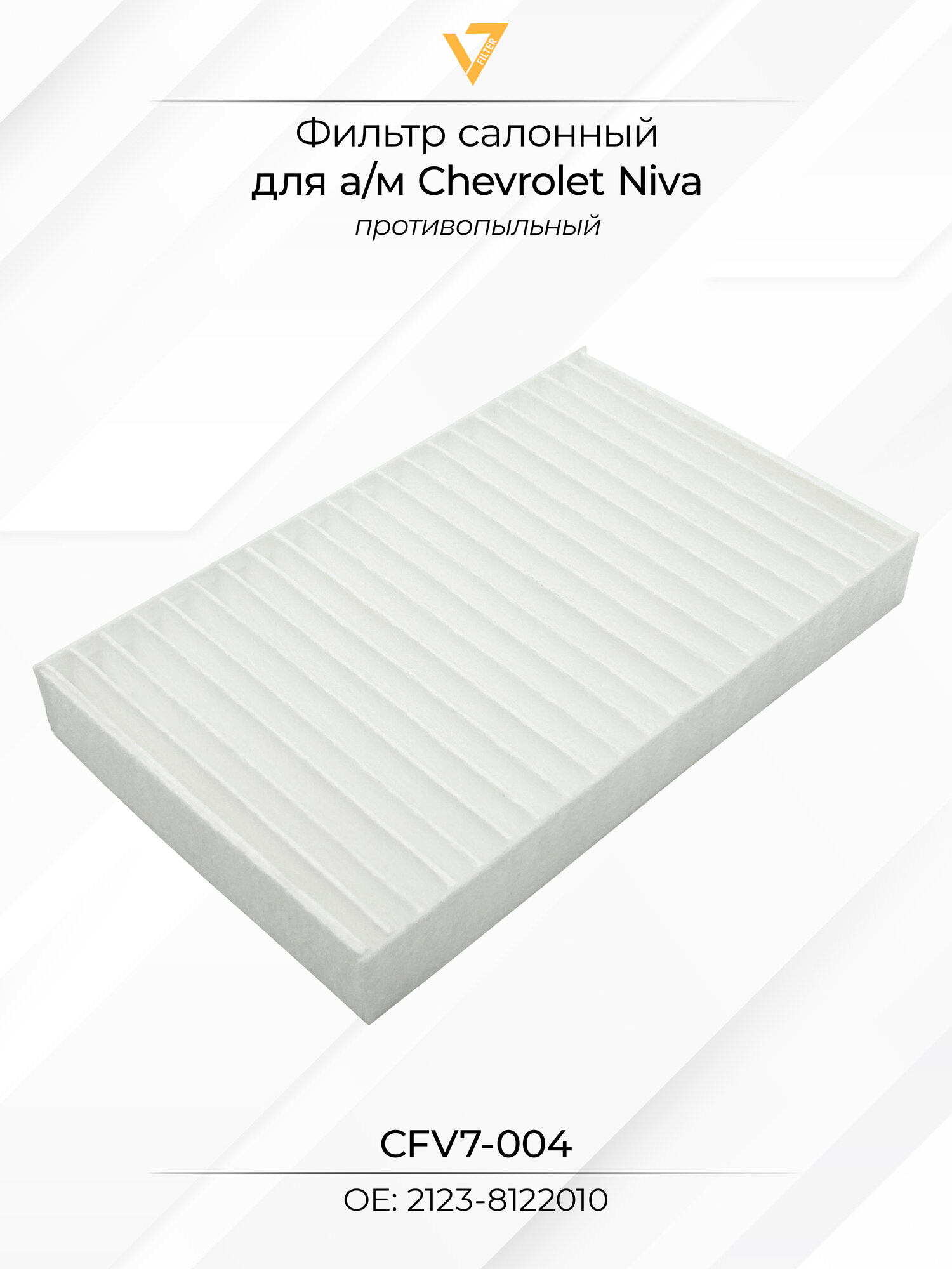 Фильтр салонный противопыльный для а/м Chevrolet Niva (ВАЗ-2123) - V7Filter арт. CFV7-004