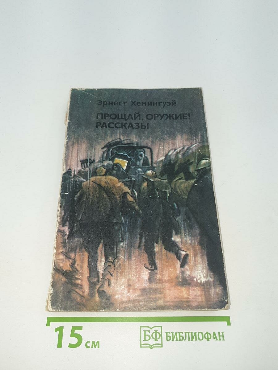 Прощай, оружие! Рассказы