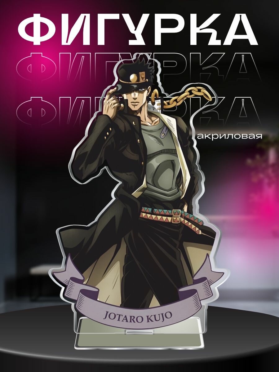 Акриловая фигурка Невероятные приключения ДжоДжо / Джотаро Куджо