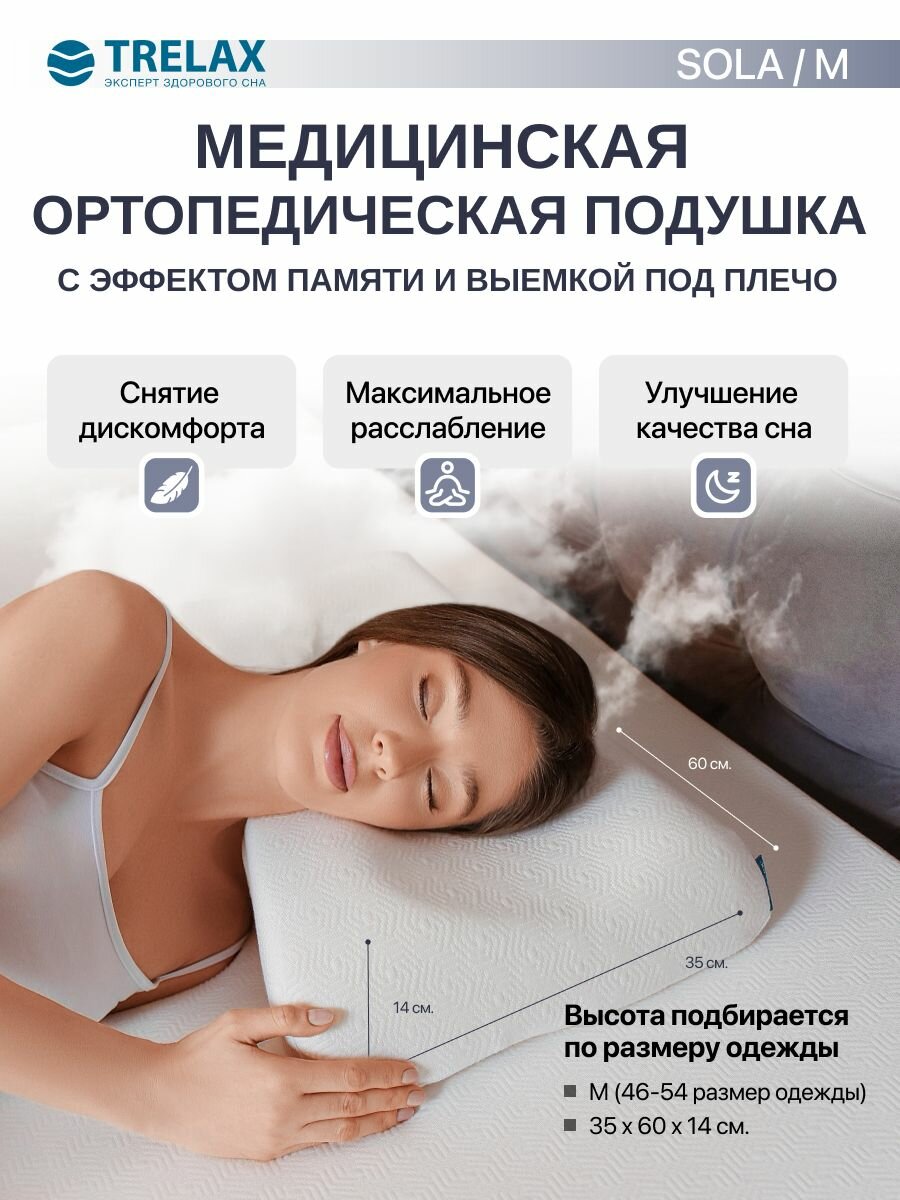 Ортопедическая подушка Trelax Sola c эффектом памяти с выемкой под плечо, 35х60, валик 14 см, M