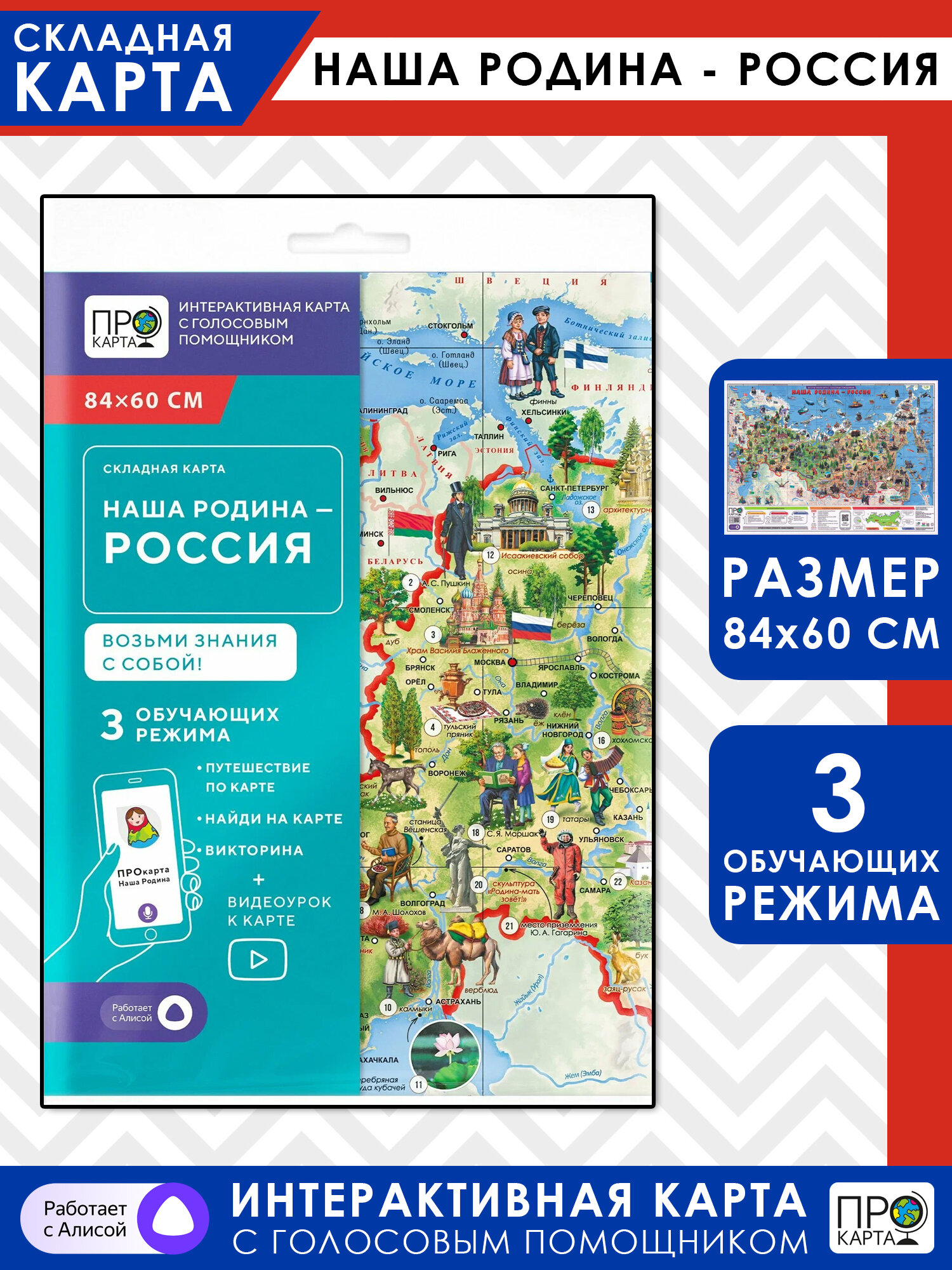 Наша Родина - Россия. Складная карта. 84х60 см.