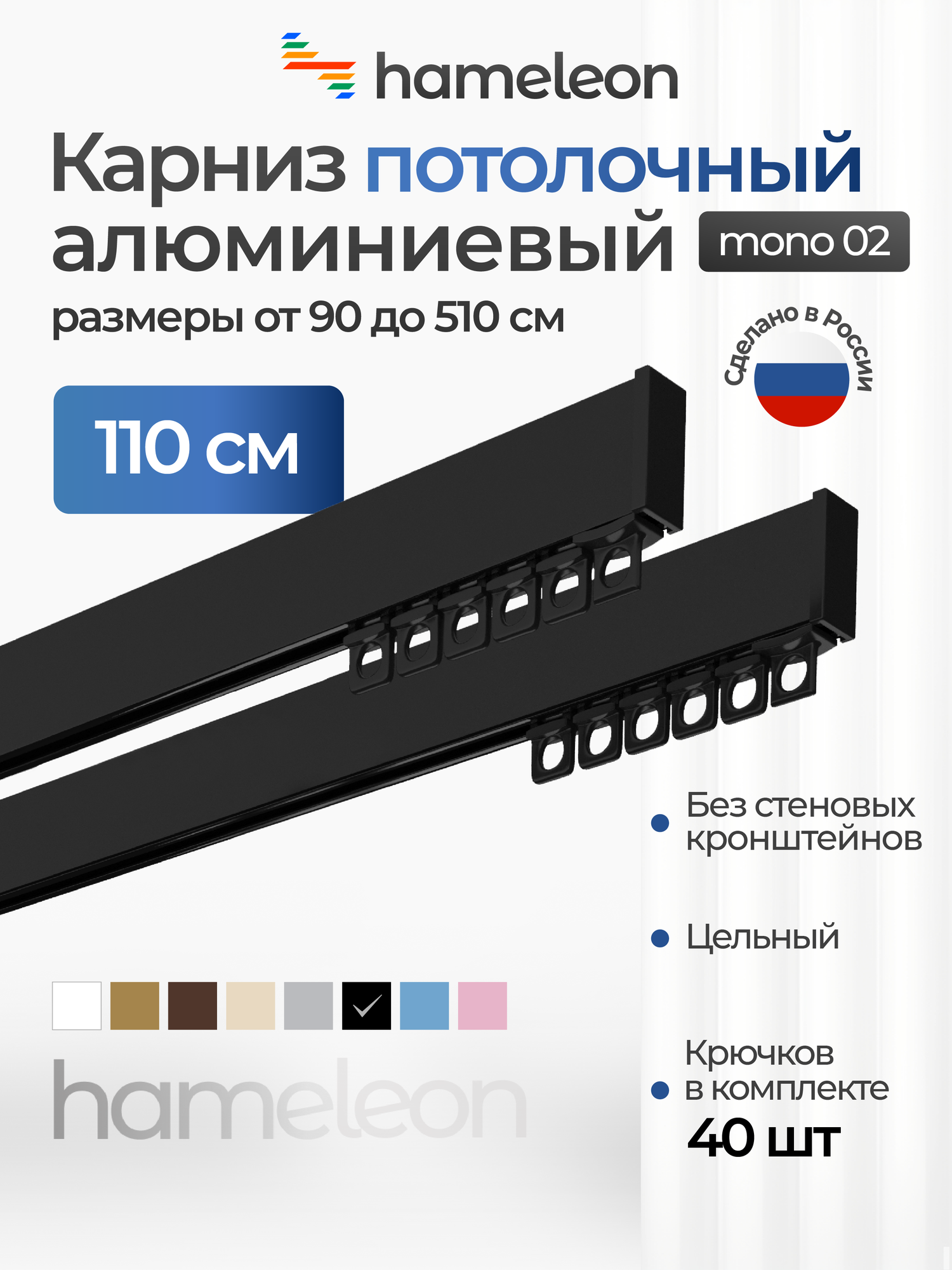 Карниз для штор двухрядный потолочный mono 02 hameleon чёрный глянец, 110 см, алюминий