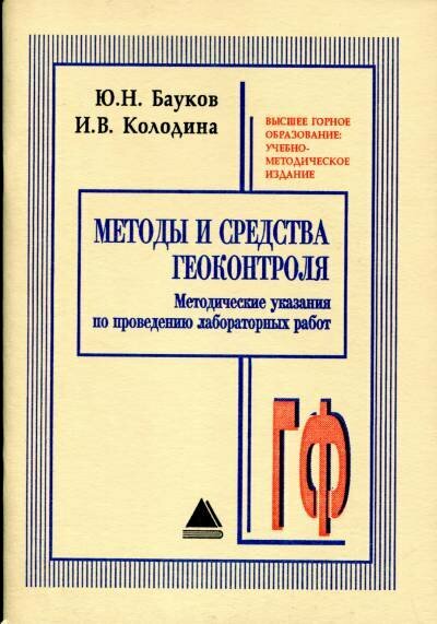 Бауков Ю. Н, Колодина И. В. - Методы и средства геоконтроля. Методические указания по проведению лабораторных работ.