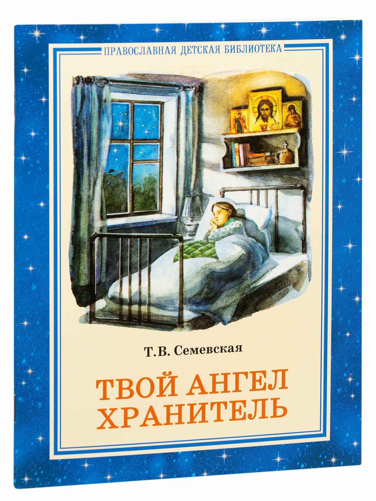 Твой Ангел хранитель