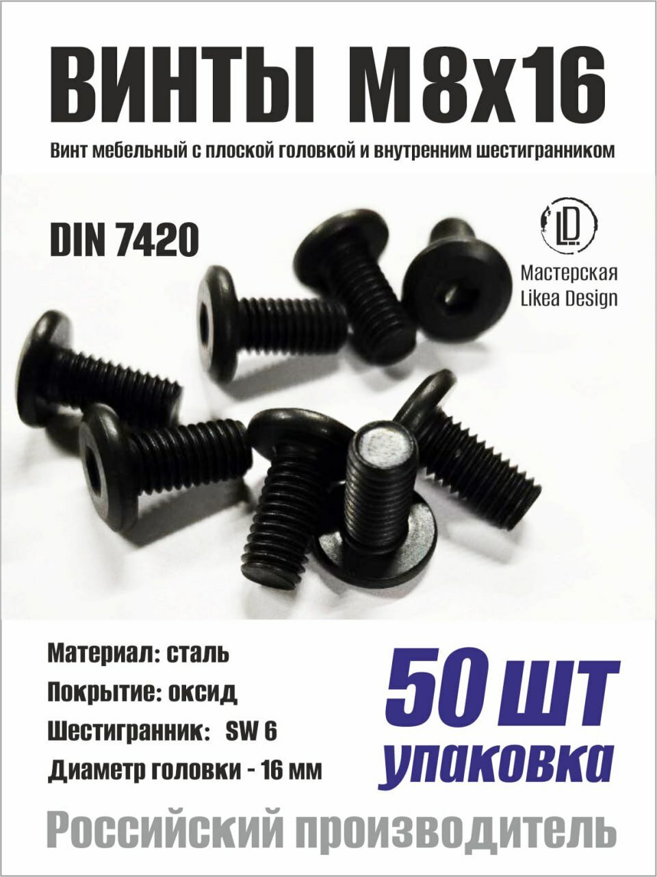 Винт с плоской головкой и внутренним шестигранником черный М8х16 50 штук