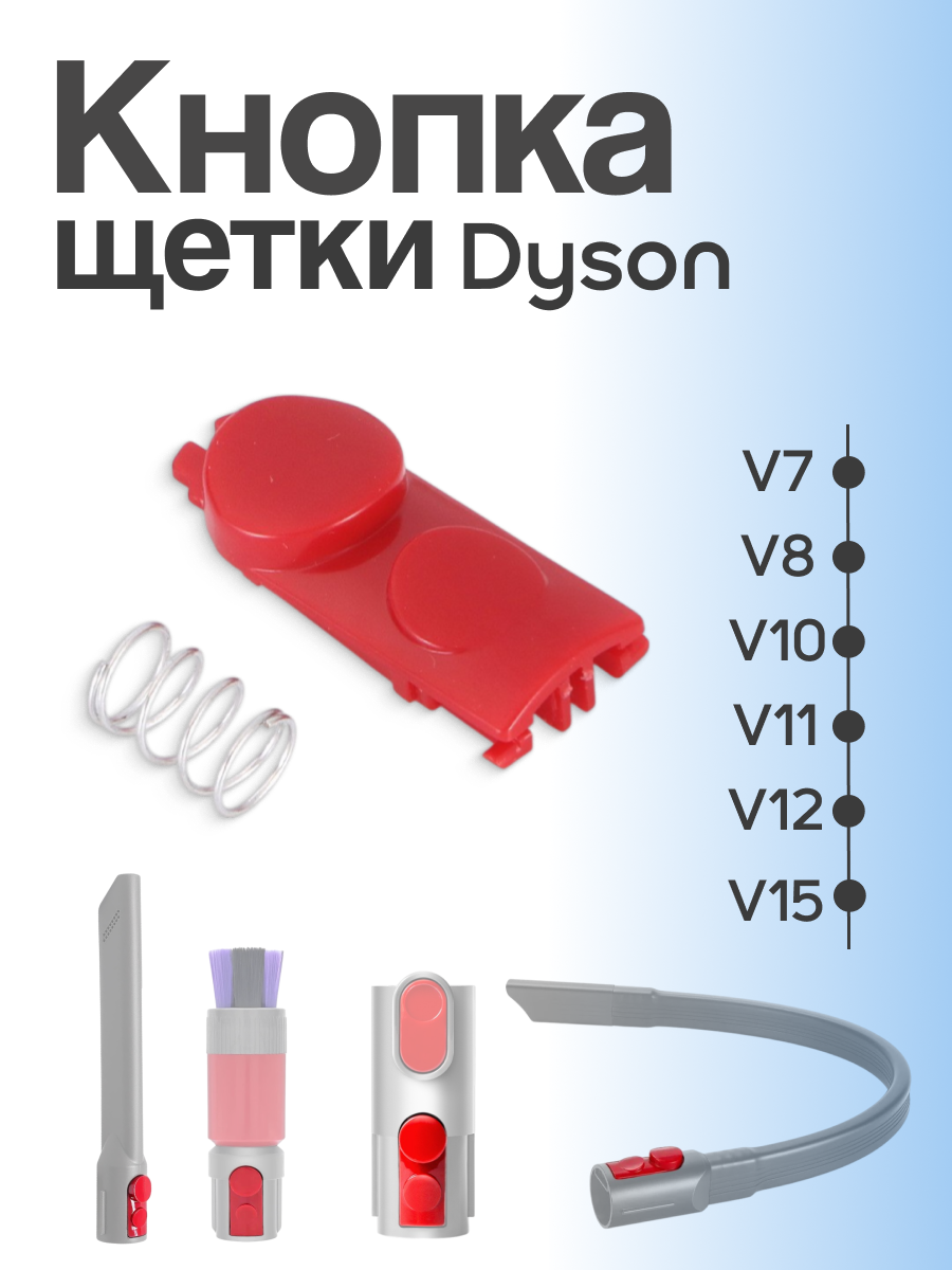 Кнопка защёлки Run Energy для пылесоса Dyson V7, V8, V10, V11, V15, SV10–SV27 1 шт.