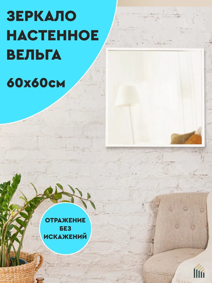 Зеркало настенное квадратное в раме Вельга Квадро