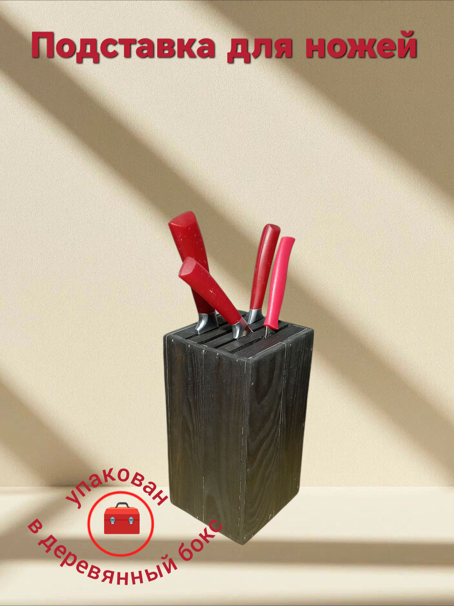 Подставка для ножей "Деревянная", 23см, цвет чёрный графит.