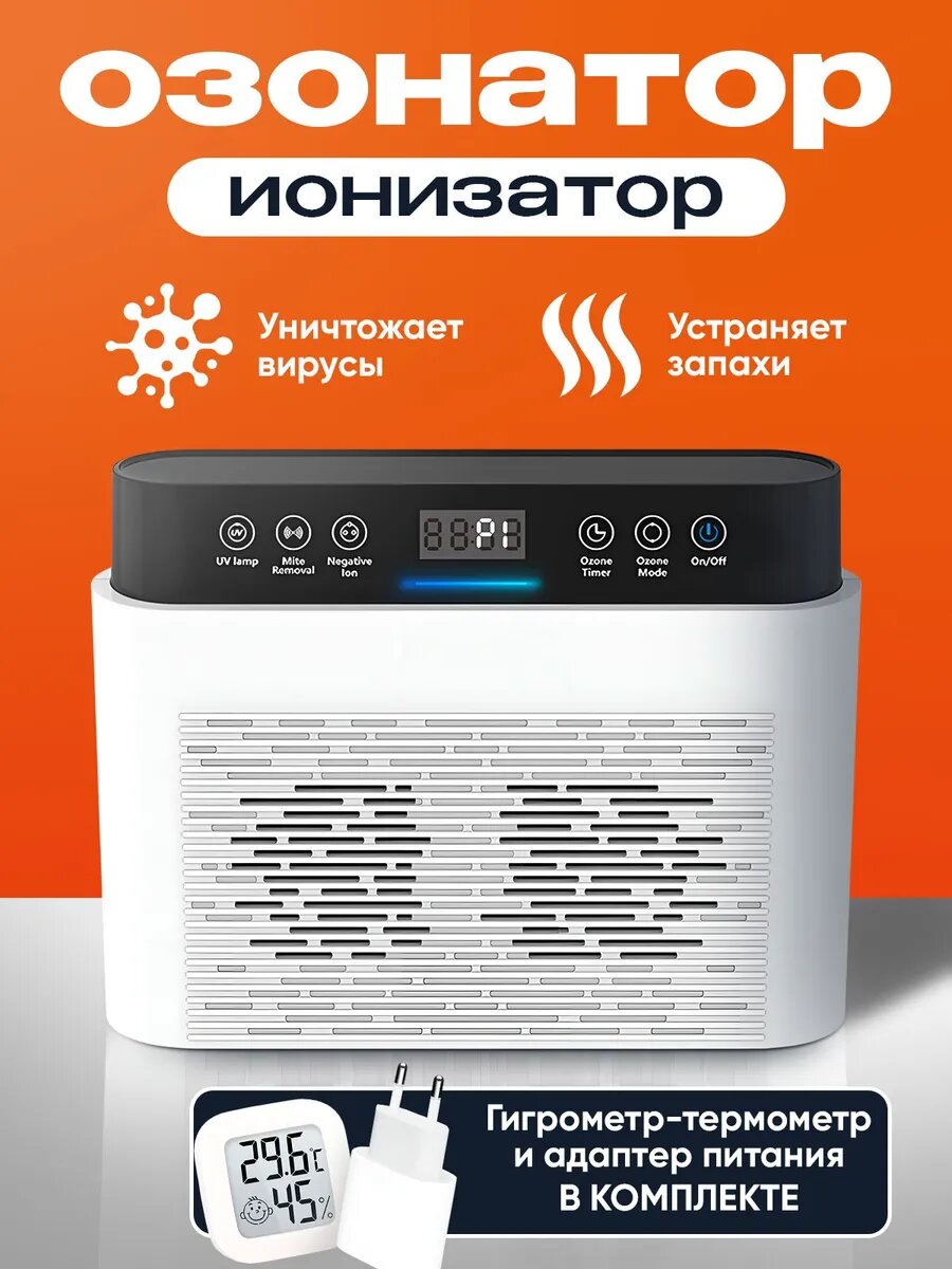 Озонатор ионизатор воздуха для дома, УФ лампа дезинфектор, нейтрализатор запахов, уничтожитель вирусов при ОРВИ, озонирование салона авто и уничтожение запахов