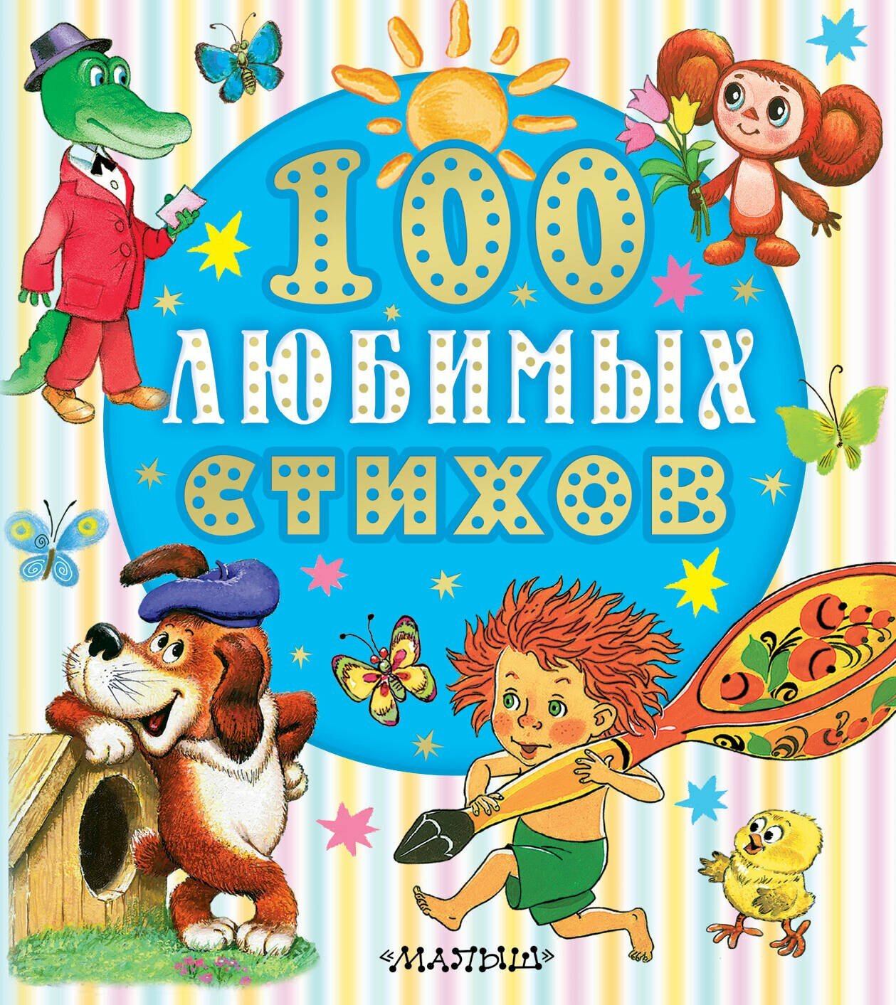 100 любимых стихов