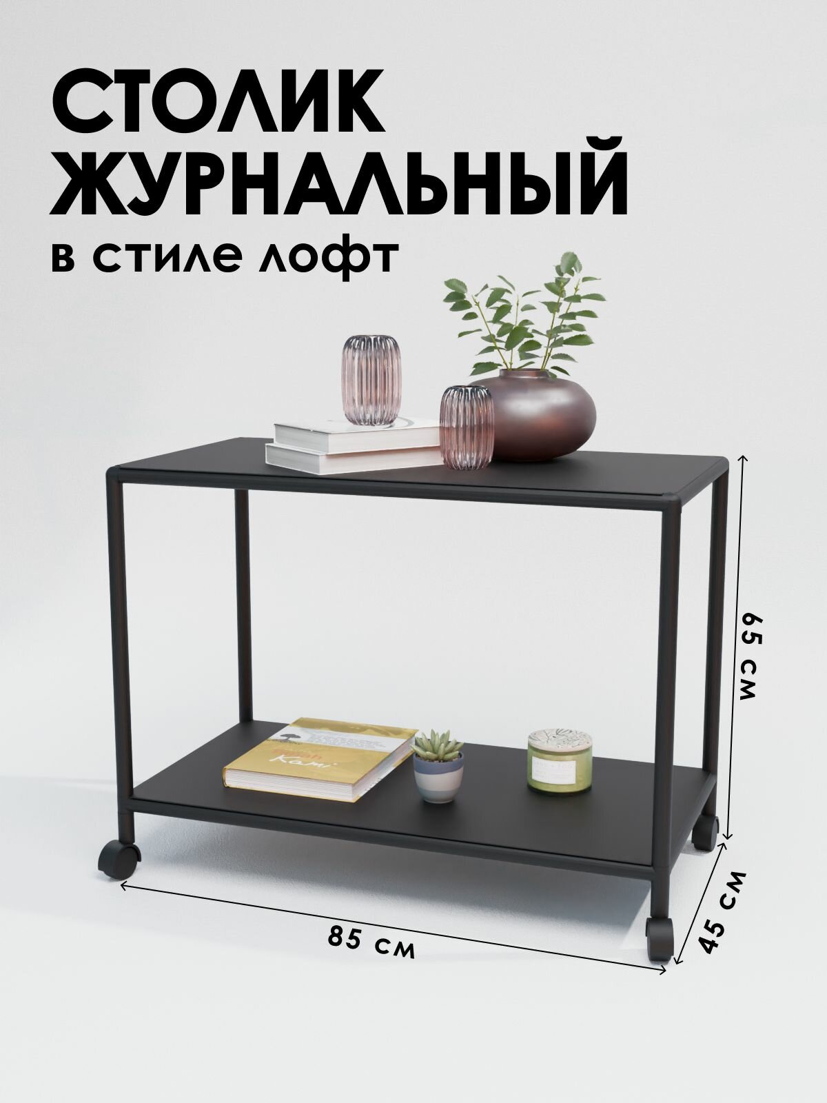 Журнальный столик на колесах Delta-Loft металлический в стиле лофт 85×45×65 см черный