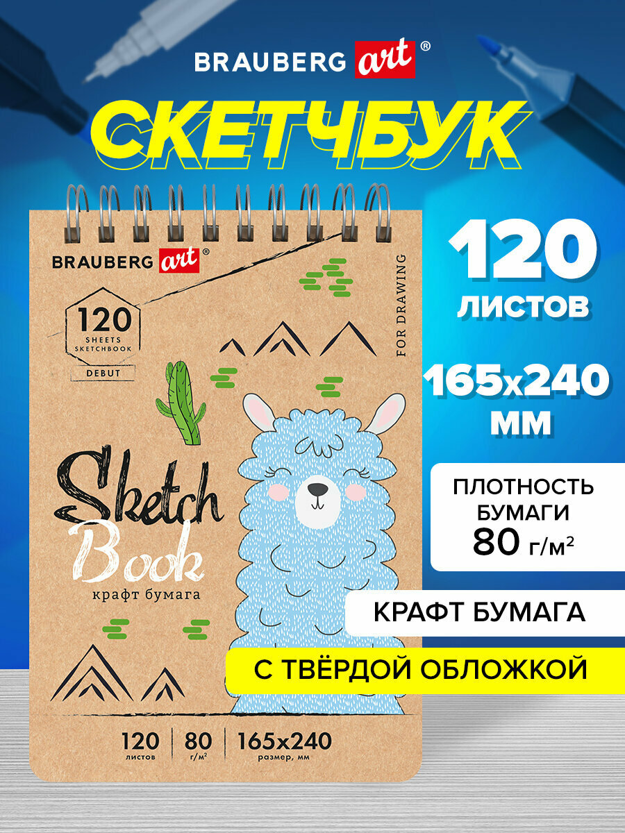Скетчбук для эскизов, крафт-бумага 80 г/м2, 165х240 мм, 120 л, гребень, твердая обложка, Brauberg Art Debut, 112999