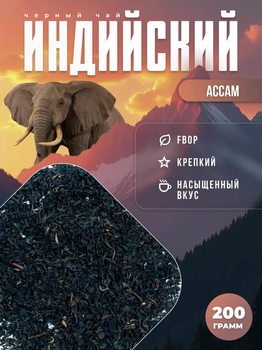 Премиальный черный Индийский чай Ассам FBOP листовой 200г