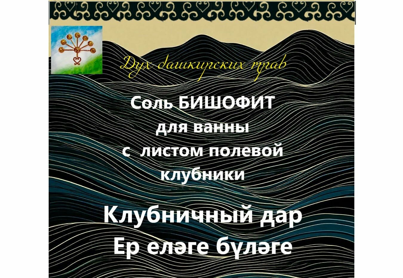 Бишофит с листьями полевой клубники. Магниевая соль. Башкирские травы.