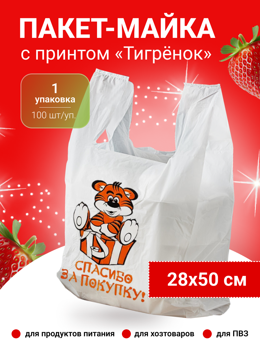 Пакет майка 28х50 см, белый (коричневый принт "Спасибо за покупку, Тигренок")(12 мкм.)(100 штук в упаковке)