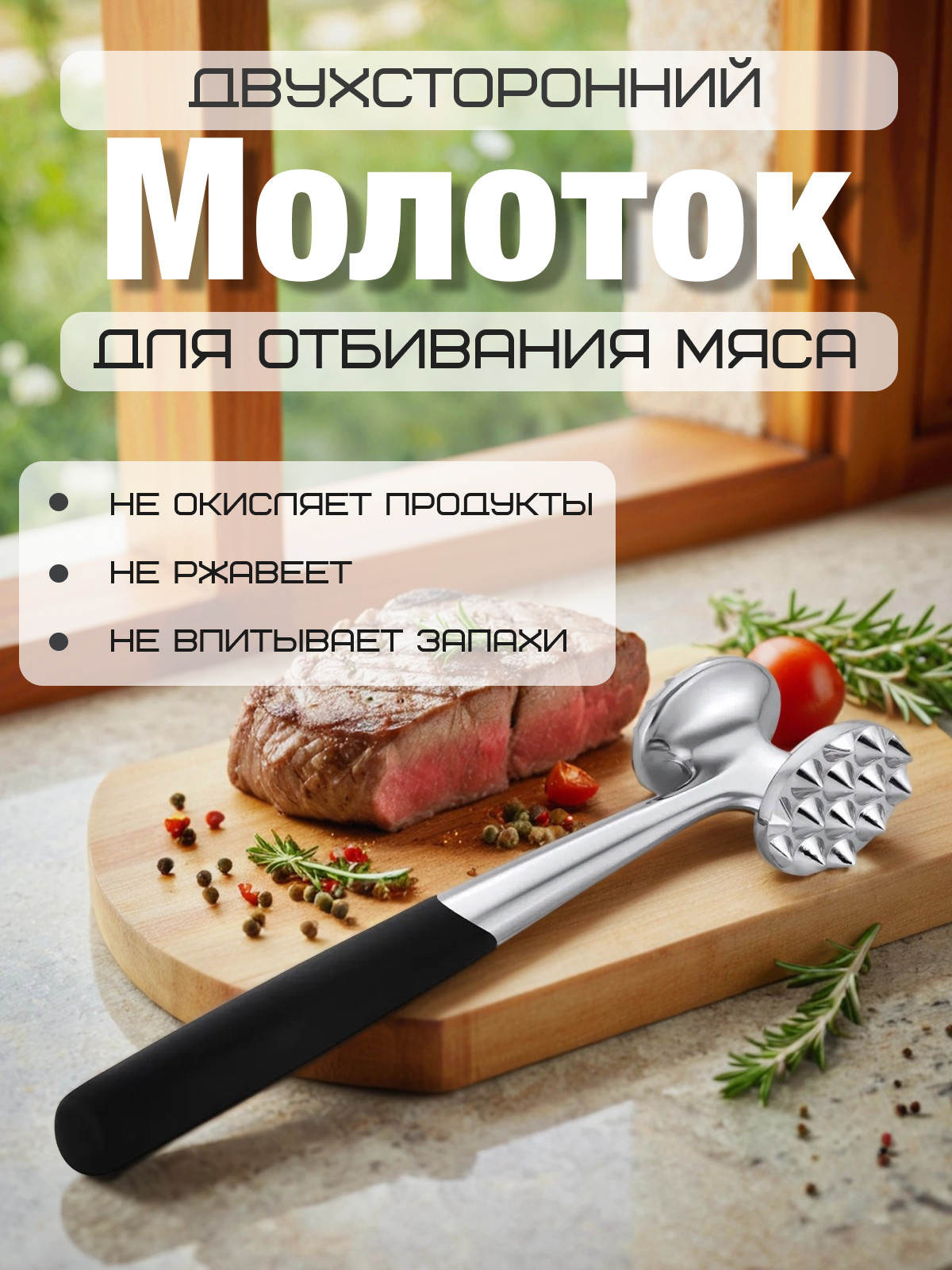 Кухонный молоток Mirus Group для отбивания мяса, тендерайзер для мяса и рыбы, длина 22 см