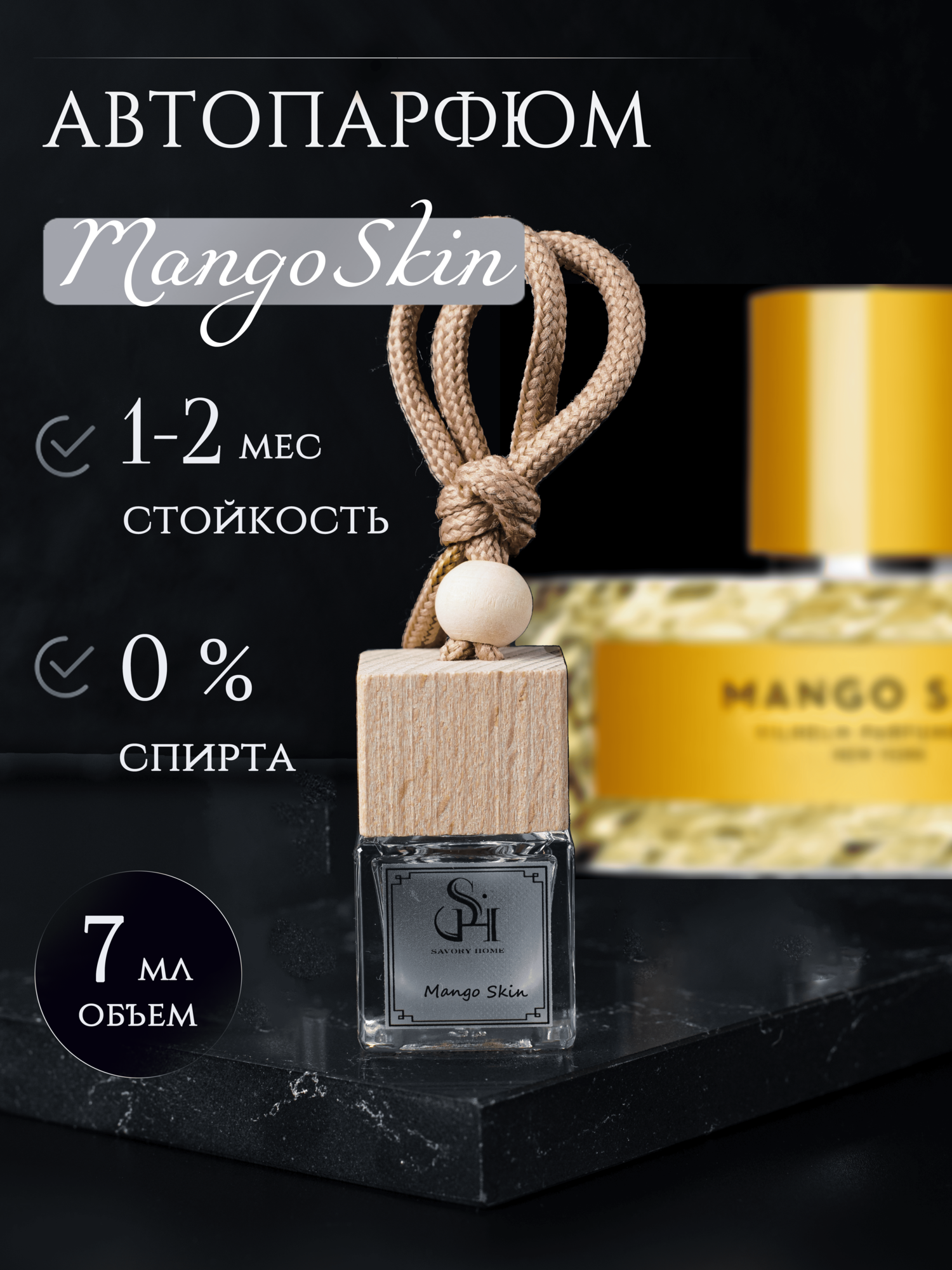Ароматизатор для автомобиля Savory Home "Mango Skin"