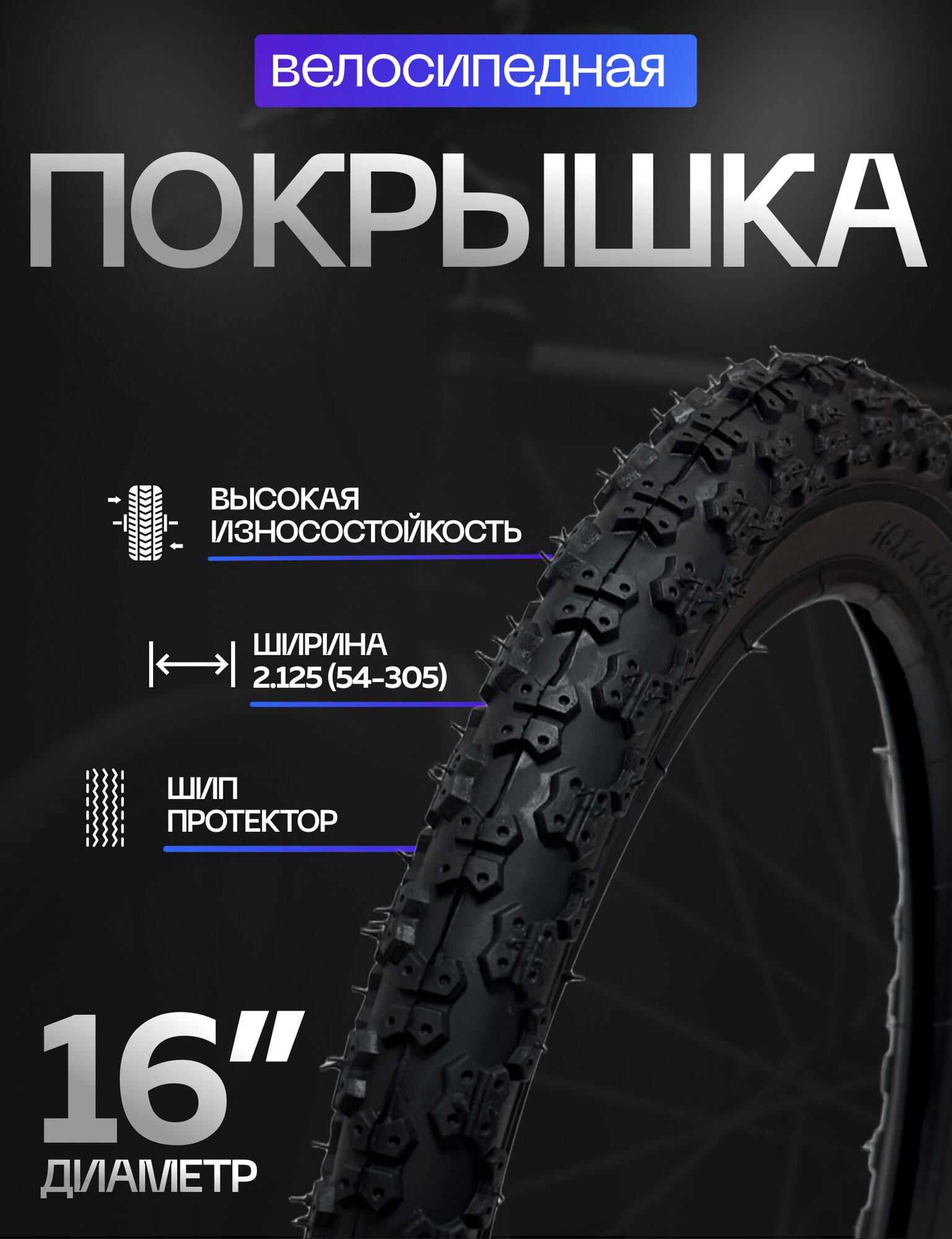 Покрышка 16х2.125 (54-305) Chaoyang Н-506, шип, стальной корд