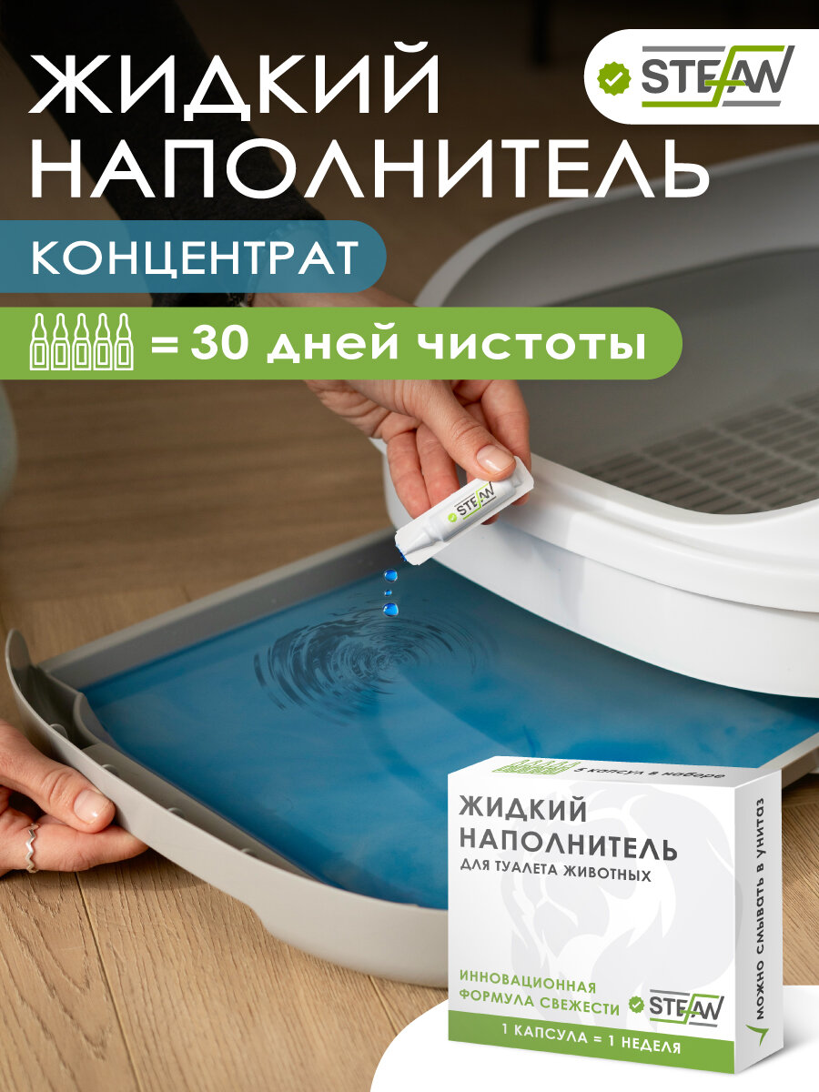 Жидкий наполнитель для кошачьего туалета STEFAN (Штефан) LF1025, антибактериальный, с защитой запаха, 5 ампул по 5мл