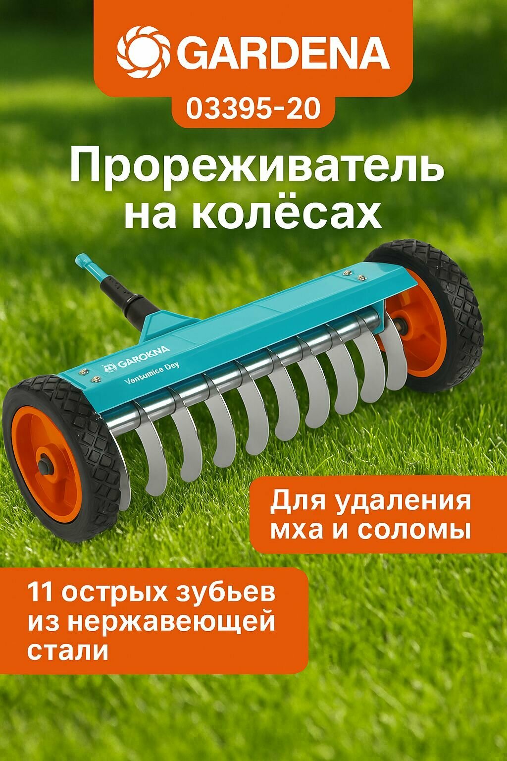 Прореживатель на колесах Gardena 03395-20