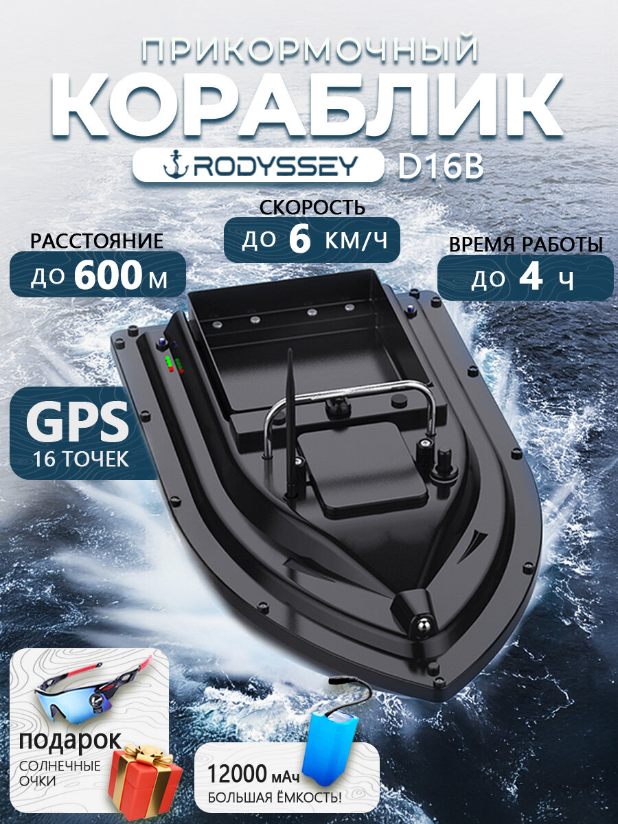 Кораблик прикормочный D16B, с GPS, 12000mAh, беспроводной, чёрный