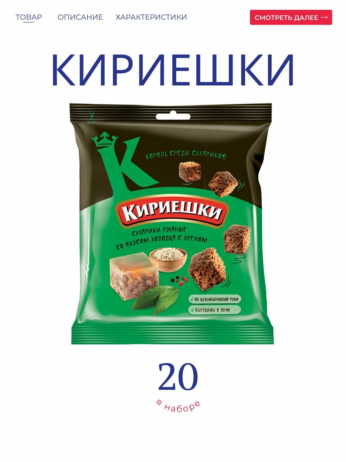 Сухарики Кириешки холодец хрен 20*40 гр.