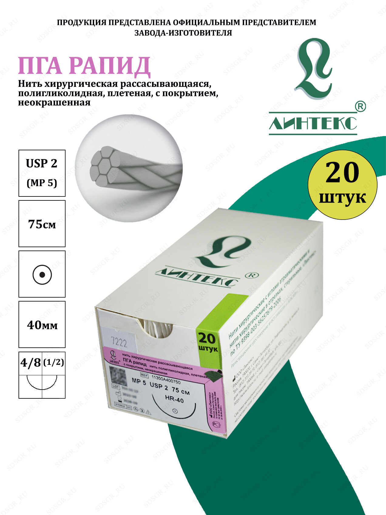 ПГА РАПИД нить плетеная Полигликолид, USP 2 (МР 5) неокрашенная 75 см, с иглой Колющая HR-40, (20 шт/уп), шовный хирургический материал Линтекс (Россия)