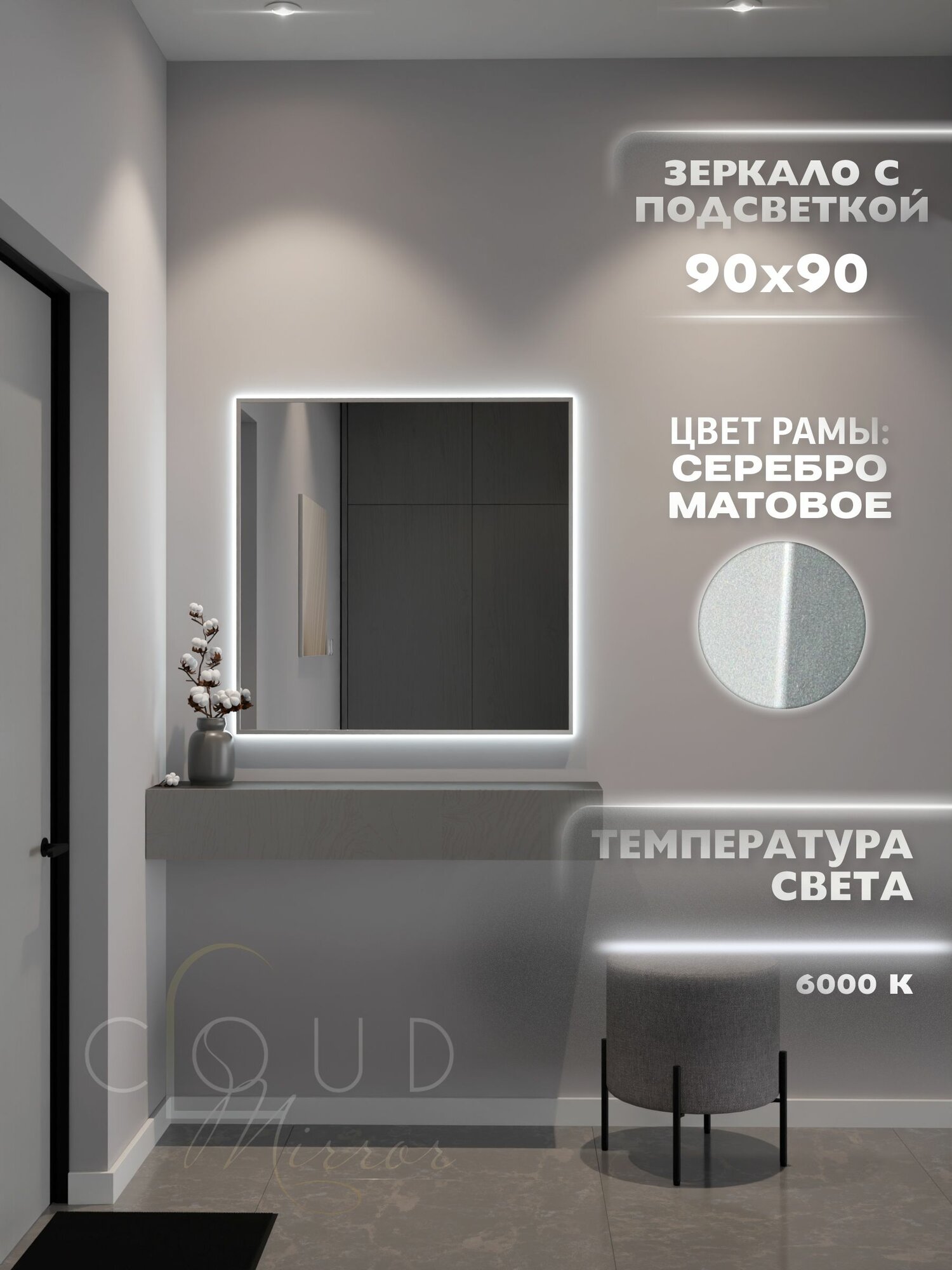 Зеркало 90х90 см. CLOUD MIRROR с подсветкой в ванную в алюминиевой раме настенное. Свет: Холодный белый 6000К, Серебро