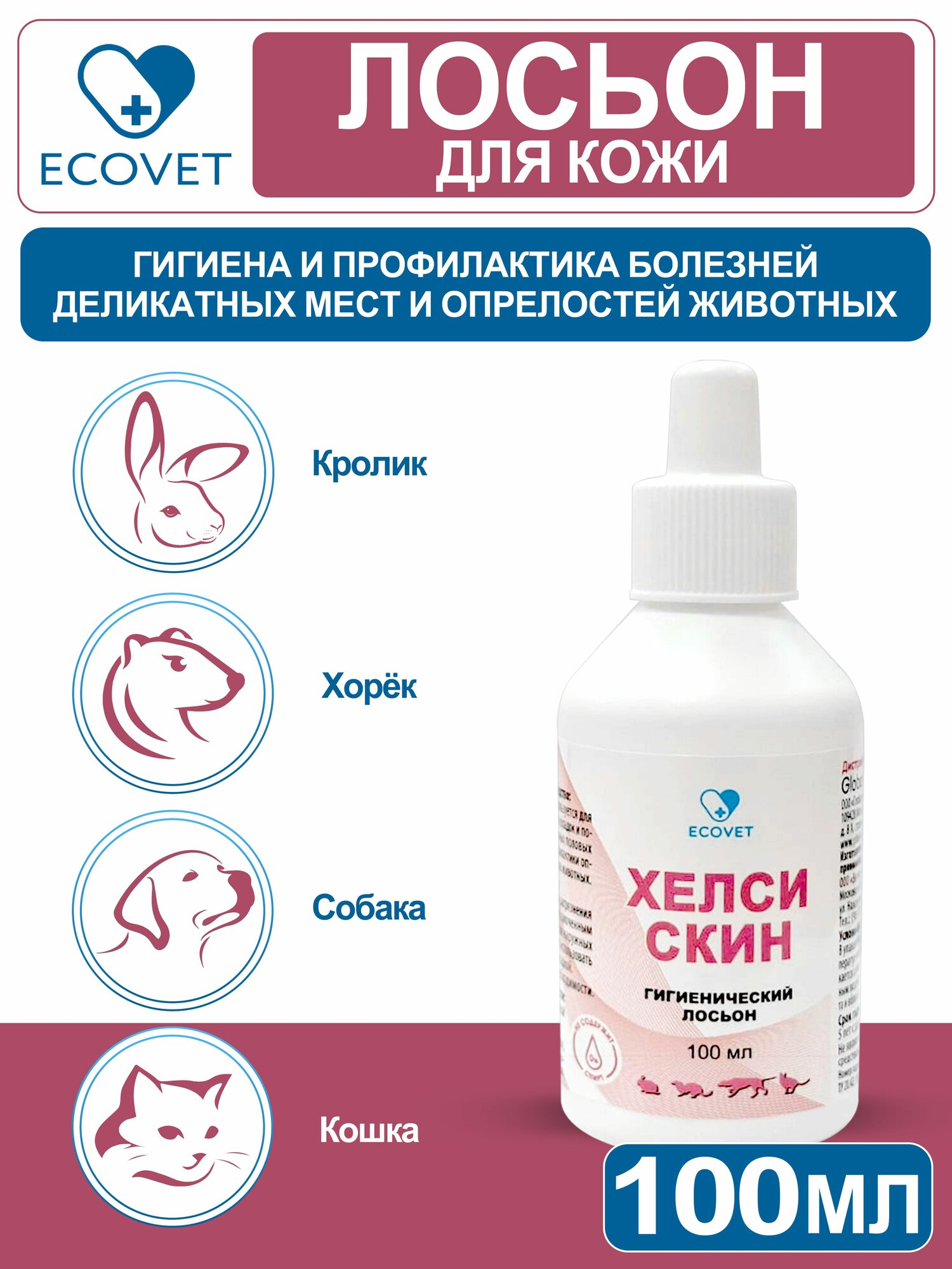 Лосьон для кожи и шерсти животных "Хелси Скин", антибактериальный, гипоаллергенный, 100мл