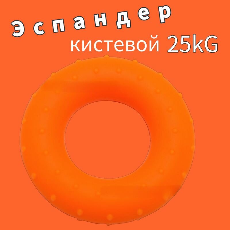 Эспандер кистевой силиконовый круглый для рук кольцо 25 кг