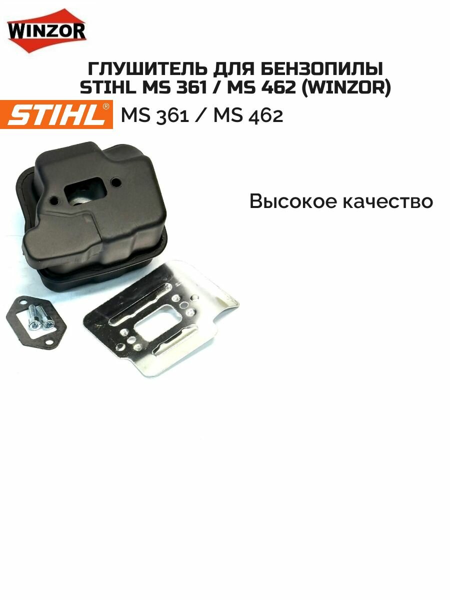 Глушитель для бензопилы STIHL MS 361 / MS 462 (Winzor)