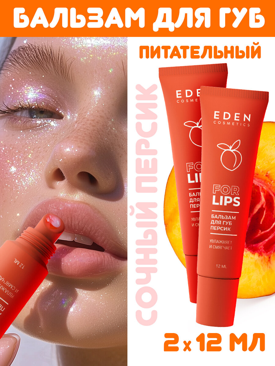 Бальзам для губ EDEN увлажняющий с ароматом персика 2 штуки по 12мл