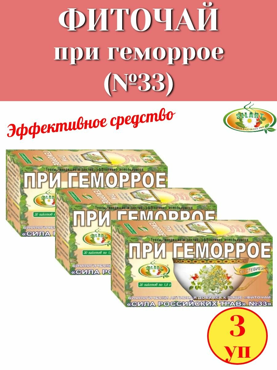 Фиточай №33 "При геморрое" 20 пак "Сила российских трав", 3 упаковки