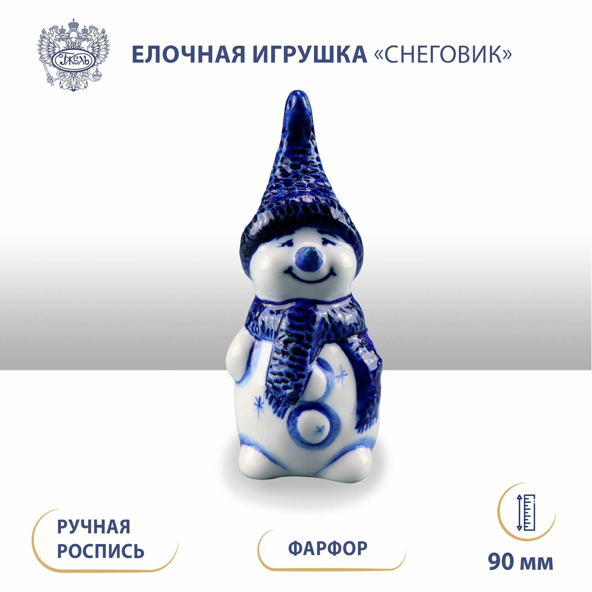 Елочная игрушка. Объединение "гжель". "Снеговик", высота 90мм, фарфор