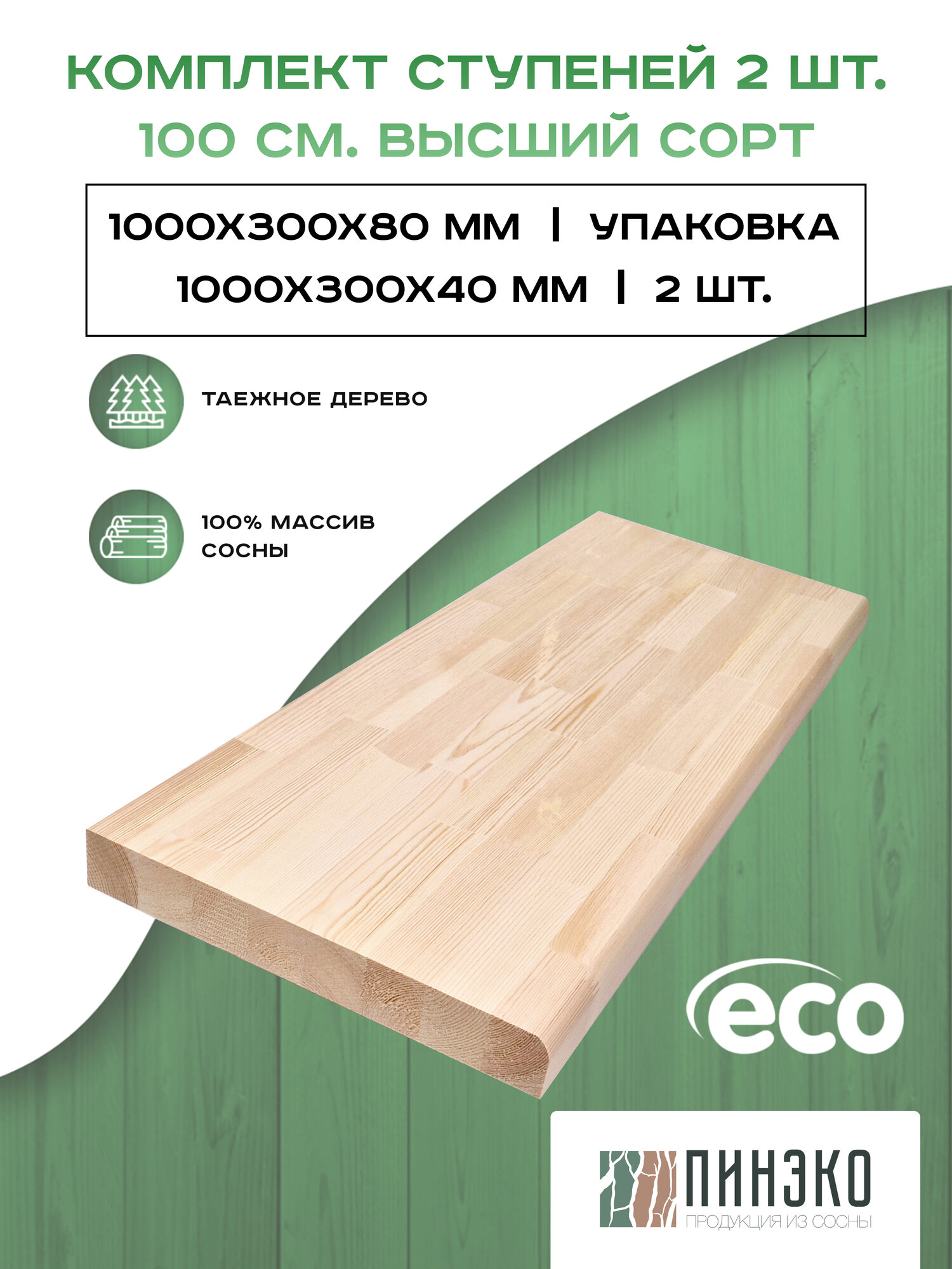 Ступень прямая 100 см. Комплект из 2-х деревянных ступеней. Высший сорт.