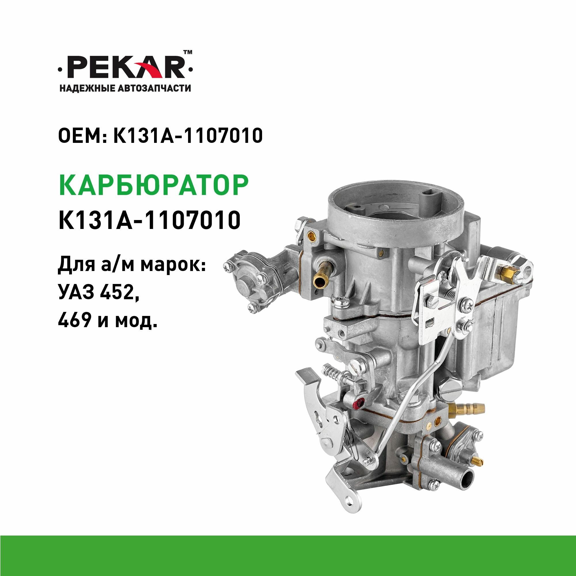 К131А-1107010 - Карбюратор для а/м УАЗ 452, 469 и их модификации