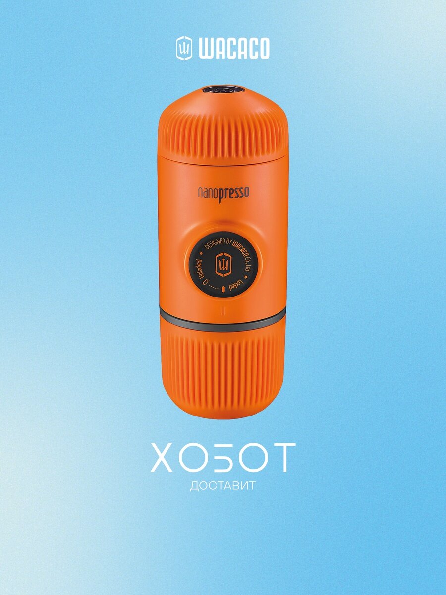Кофеварка Wacaco WCCN84 Nanopresso ручная оранж