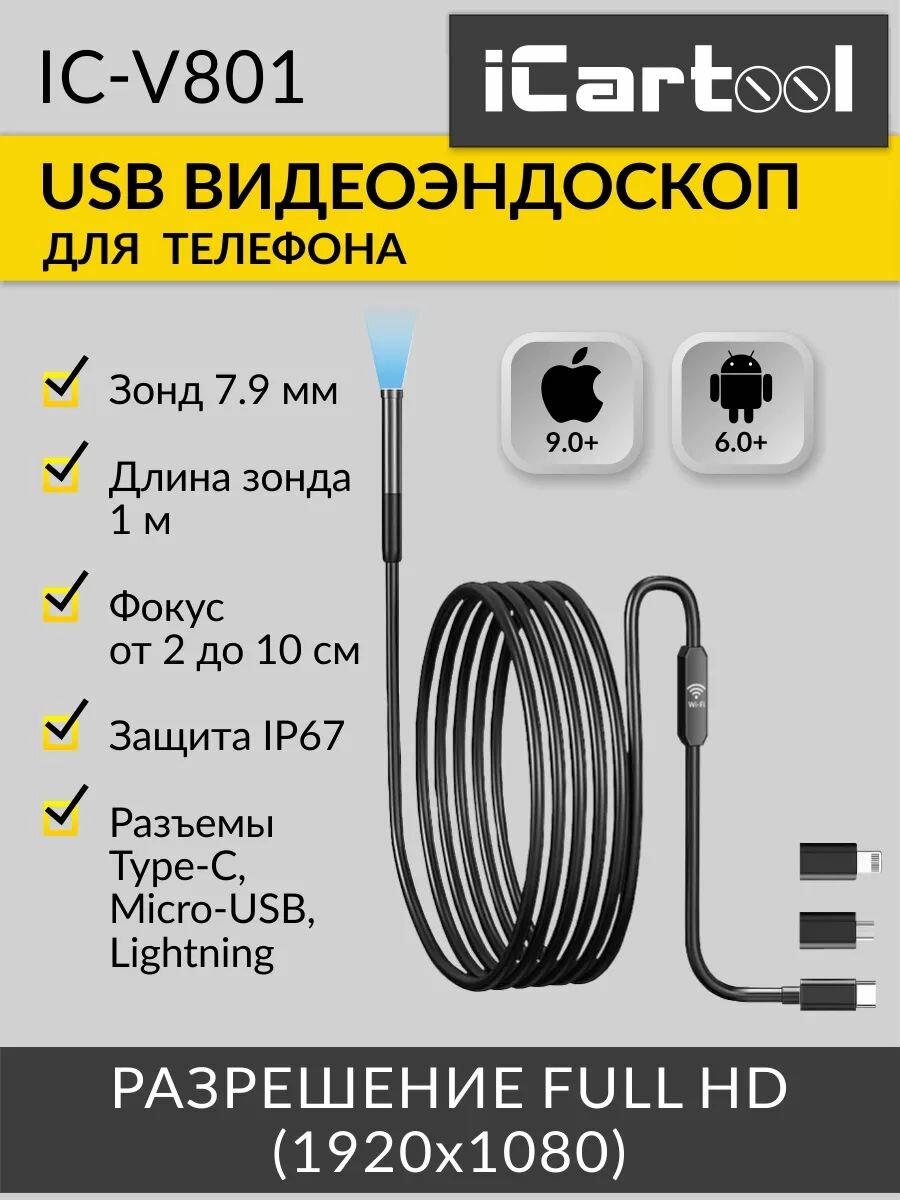 Видеоэндоскоп-USB для смартфона/планшета 2Мп (1920x1080), зонд 7.9мм, длина 1м iCartool IC-V801