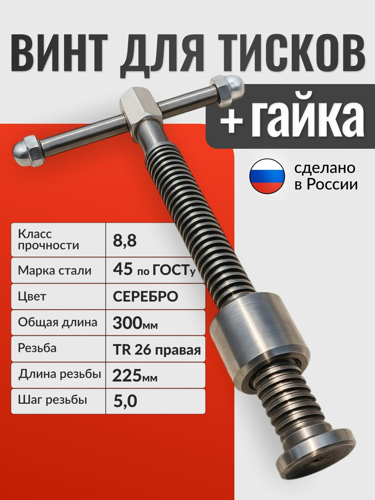 Ходовой винт TR26, для дерева/металла/мебели, с гайкой и воротком, 30 см, серебристый