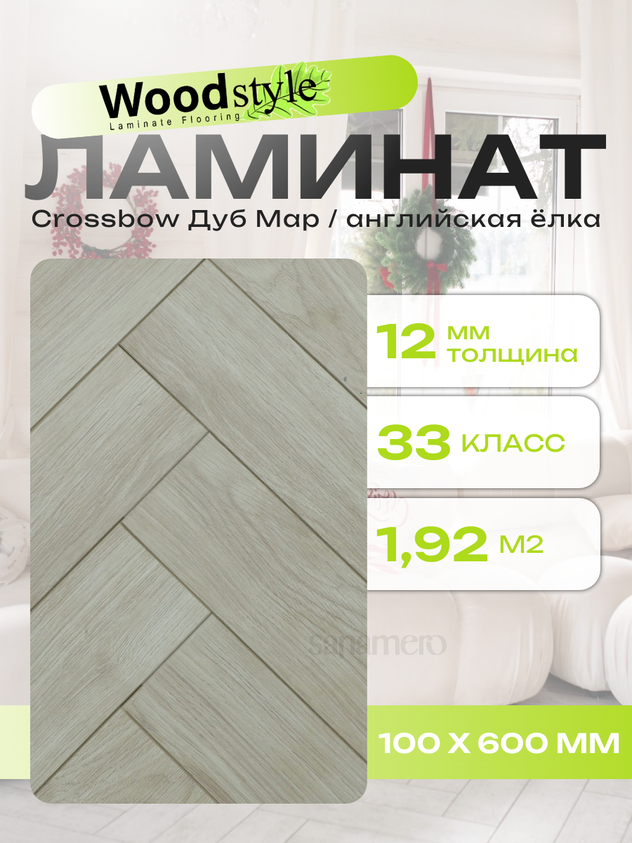 Ламинат ёлочка Woodstyle Crossbow C134 Дуб Мар (100х600мм), 1.92м кв, 32 шт/уп