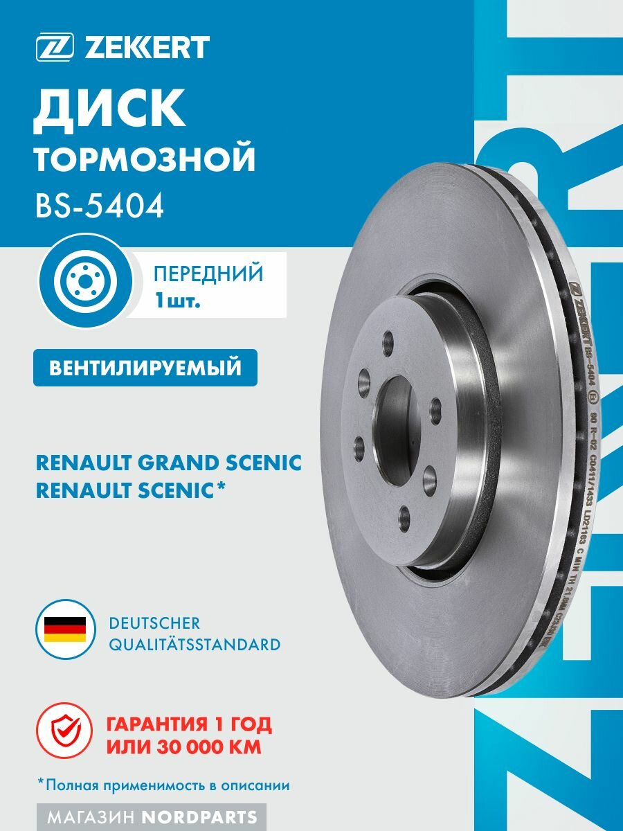 Диск торм. перед. Renault Grand Scenic II 04-, Scenic II 03-