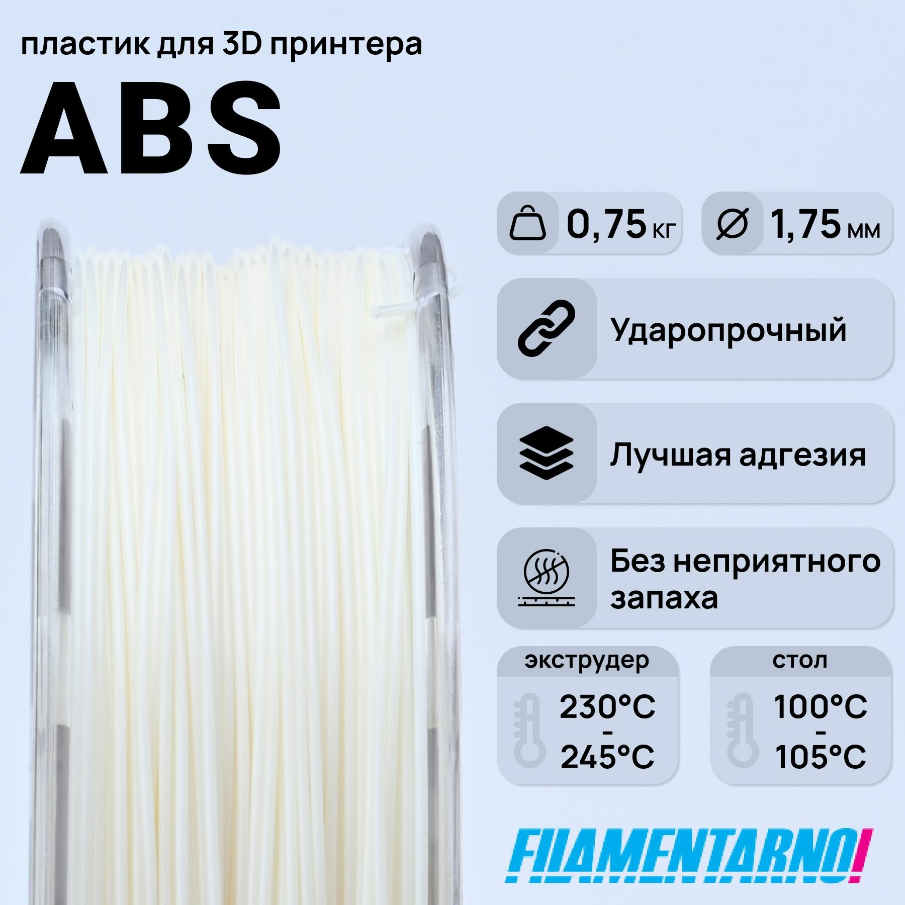 ABS Standart натуральный 750 г, 1,75 мм, пластик Filamentarno для 3D-принтера