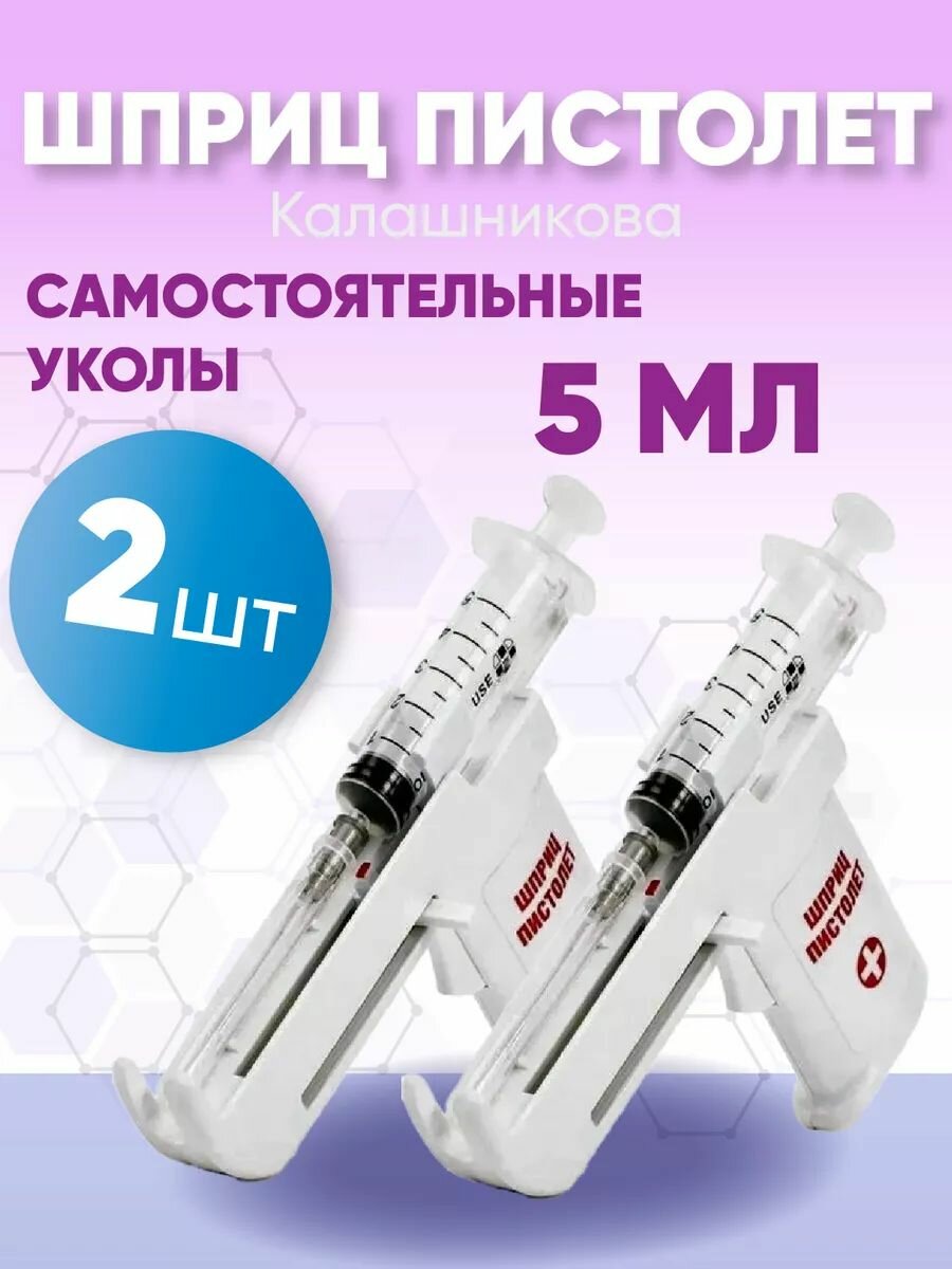 Шприц-пистолет Калашникова, 2 штуки, комплект из 2х упаковок